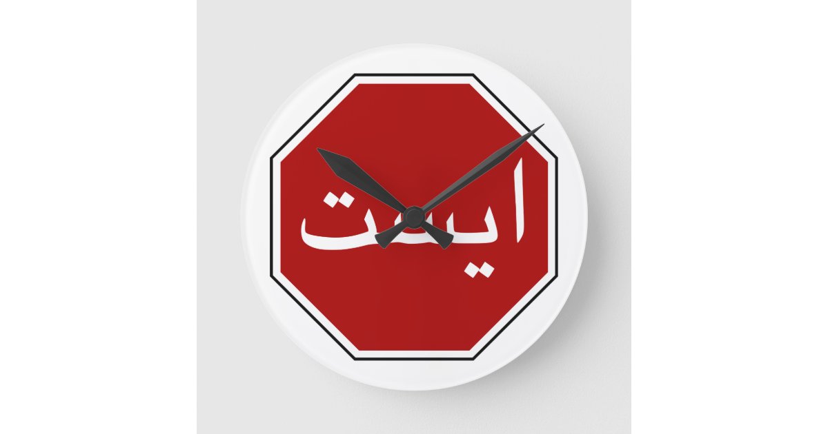Arabic Iranian Stop Traffic Sign (Persian Script) Round Clock | Zazzle