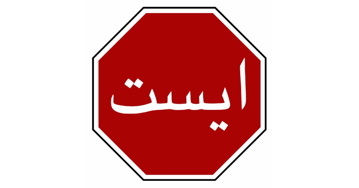 Arabic Iranian Stop Traffic Sign (Persian Script) Statuette | Zazzle