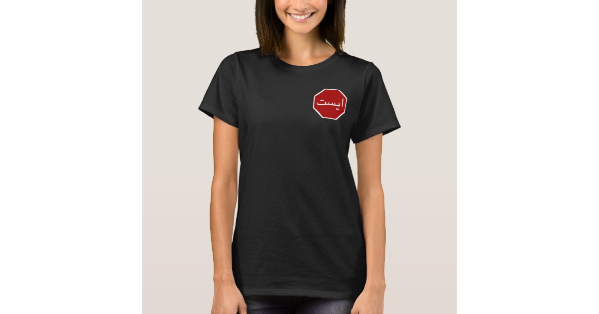 Arabic Iranian Stop Traffic Sign (Persian Script) T-Shirt | Zazzle