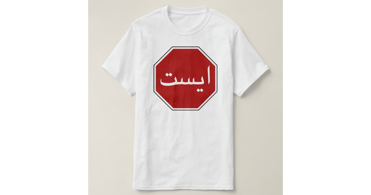 Arabic Iranian Stop Traffic Sign (Persian Script) T-Shirt | Zazzle
