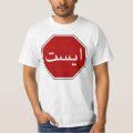 Arabic Iranian Stop Traffic Sign (Persian Script) T-Shirt | Zazzle
