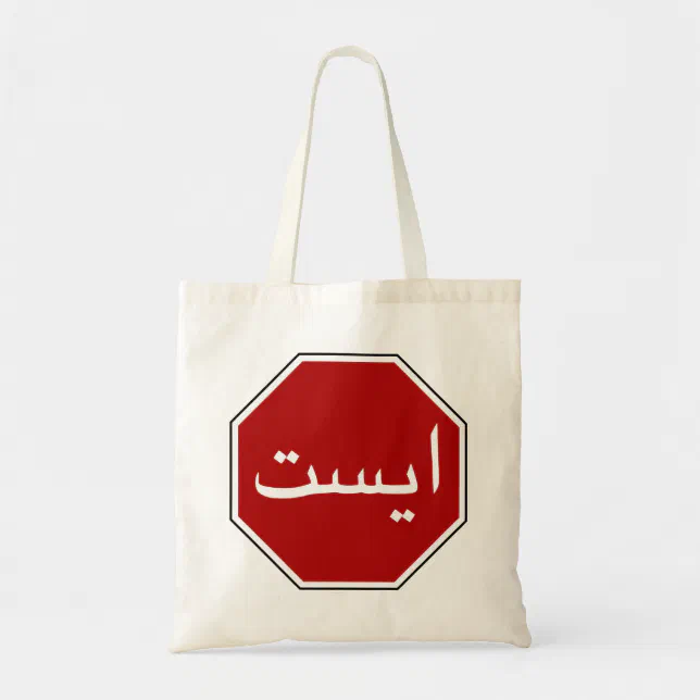 Arabic Iranian Stop Traffic Sign (Persian Script) Tote Bag | Zazzle