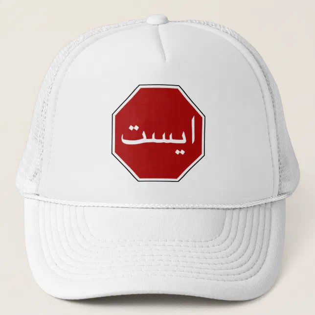 Arabic Iranian Stop Traffic Sign (Persian Script) Trucker Hat | Zazzle