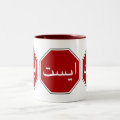 Arabic Iranian Stop Traffic Sign (Persian Script) Two-Tone Coffee Mug ...