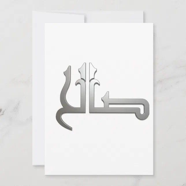 Arabic name ARABIC CALLIGRAPHY ART , (SALIH ) Invitation | Zazzle