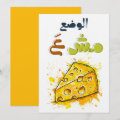 Arabic Punny Funny Cheese Meme Wordplay- نكت عربي Invitation | Zazzle