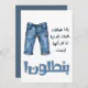 Arabic Slang Funny Witty Pants Denim Jeans Meme Invitation | Zazzle