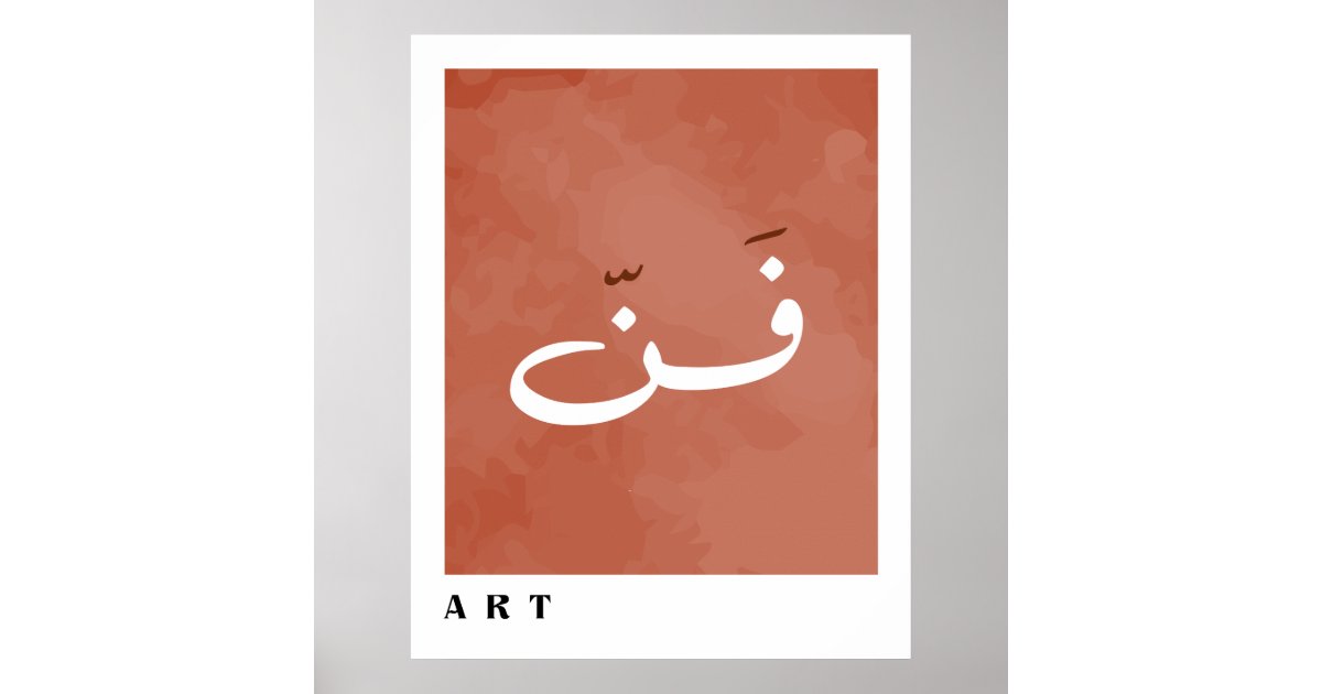 Art in Arabic Calligraphy Minimalist Poster | Zazzle