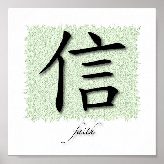 Art Print Chinese Symbol For Faith On Mat | Zazzle.com