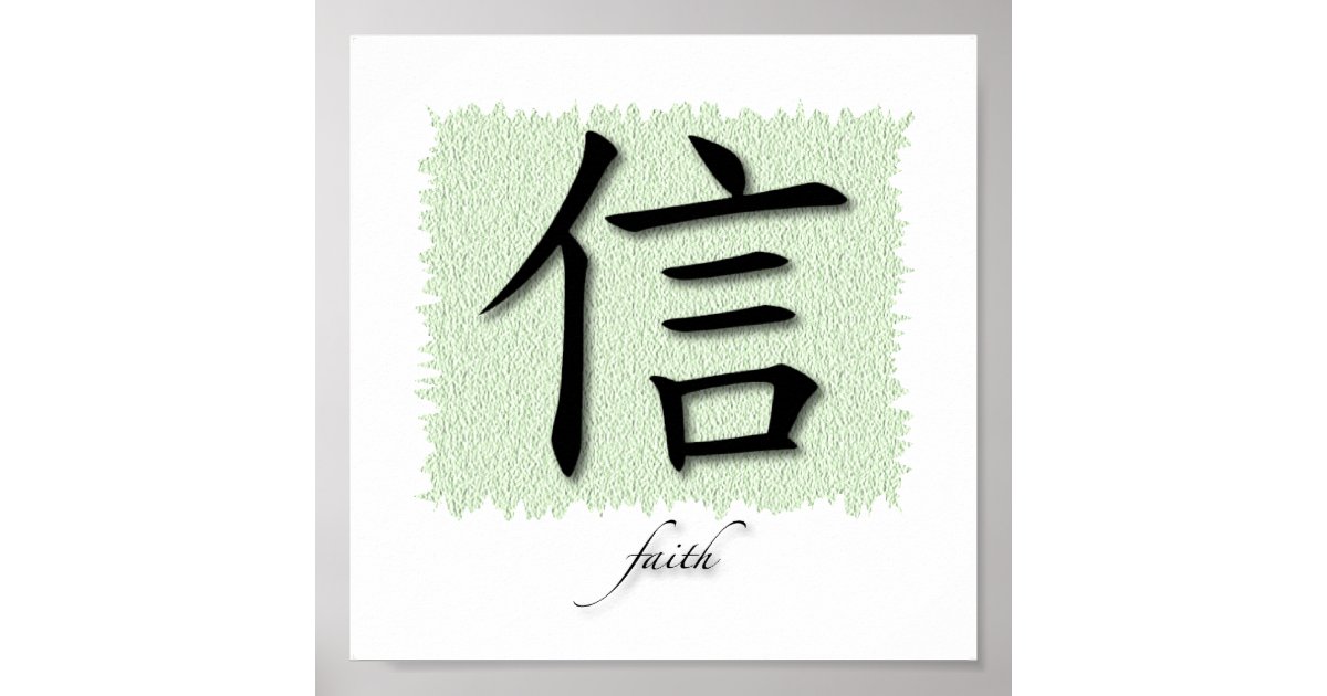 Art Print Chinese Symbol For Faith On Mat | Zazzle