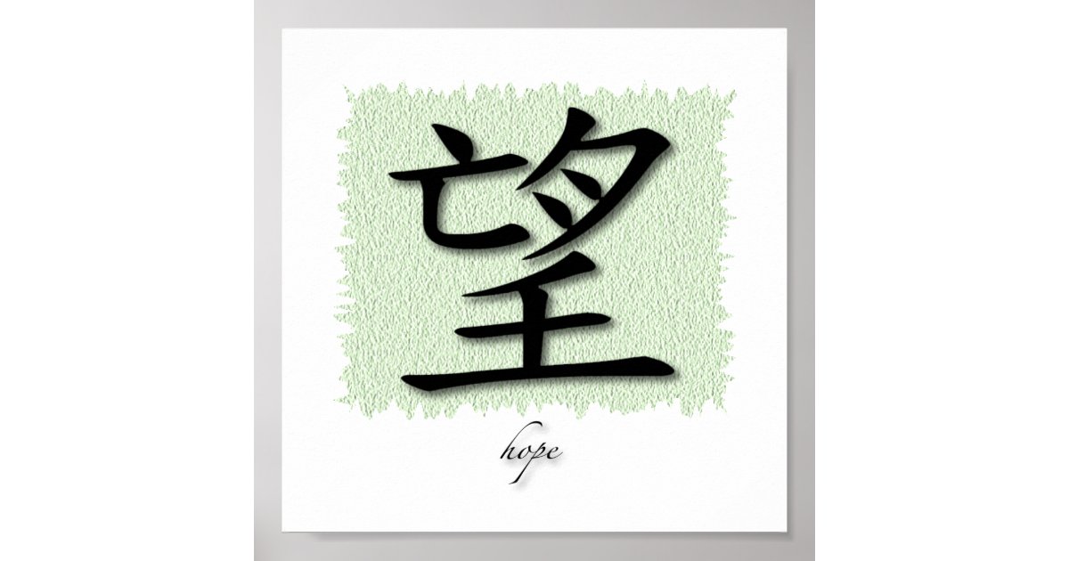 Art Print Chinese Symbol For Hope On Mat | Zazzle