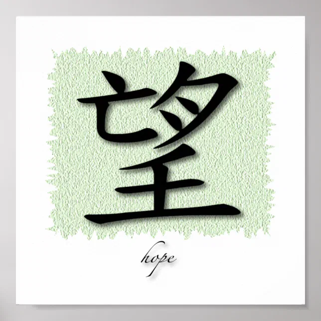 Art Print Chinese Symbol For Hope On Mat | Zazzle