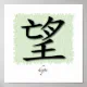Art Print Chinese Symbol For Hope On Mat | Zazzle