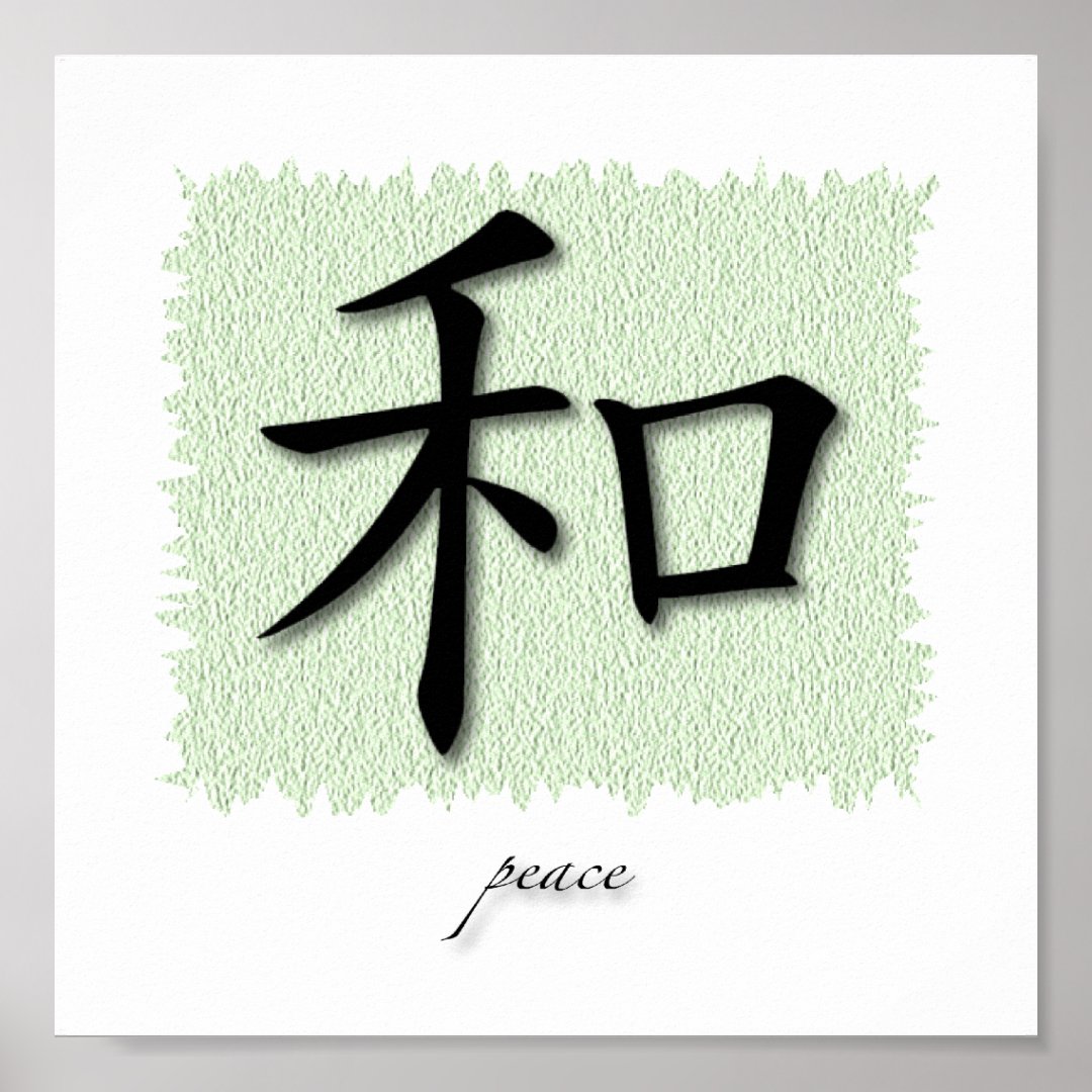 Art Print Chinese Symbol For Peace On Mat | Zazzle