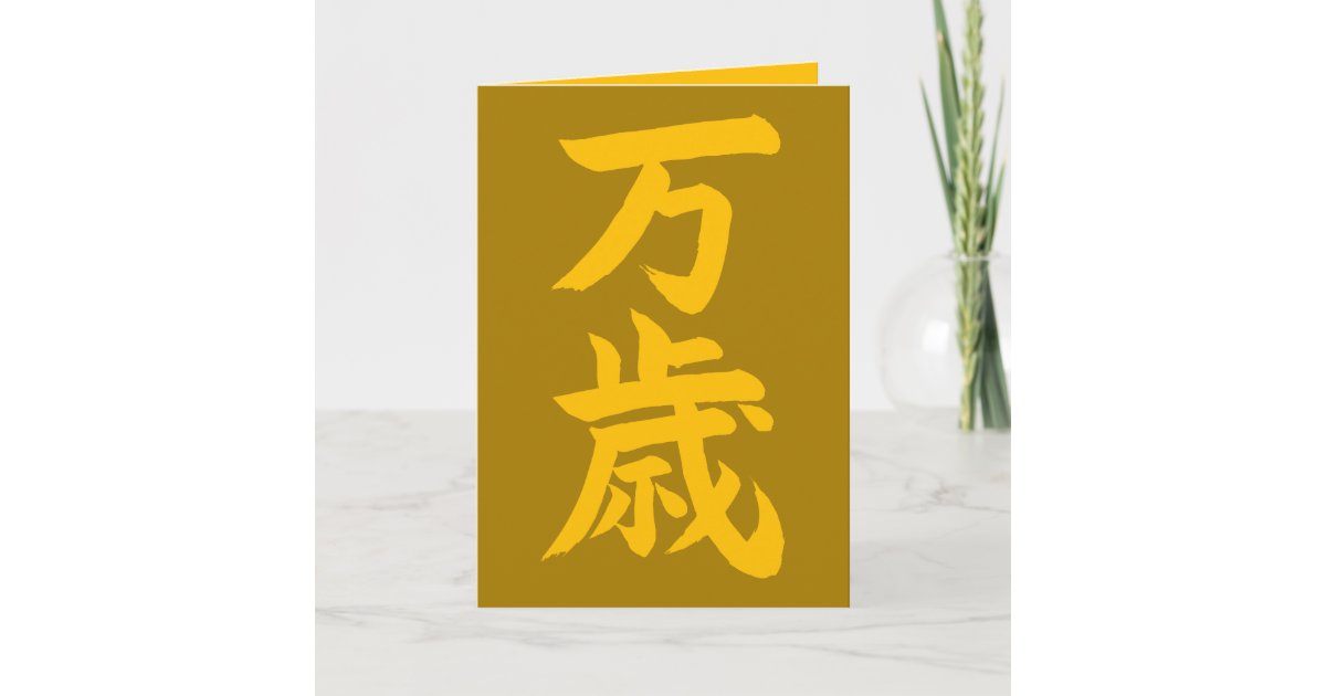 Banzai japanese calligraphy congratulations card | Zazzle