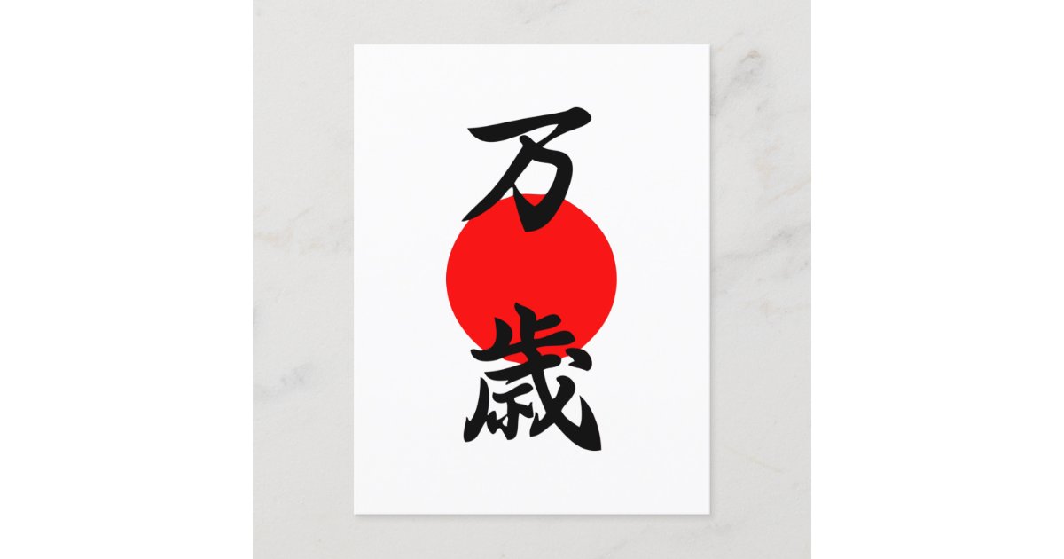 Banzai Kanji Good Luck Long Life Japanese Symbol Postcard | Zazzle