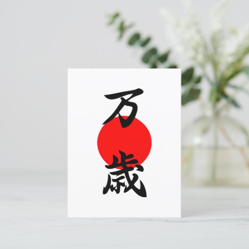 Banzai Kanji Good Luck Long Life Japanese Symbol Postcard | Zazzle