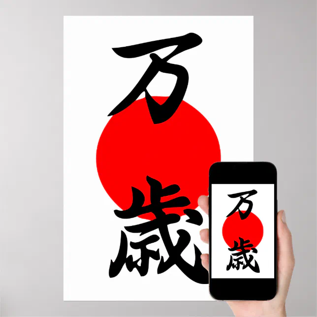 Banzai Kanji Good Luck Long Life Japanese Symbol Poster | Zazzle