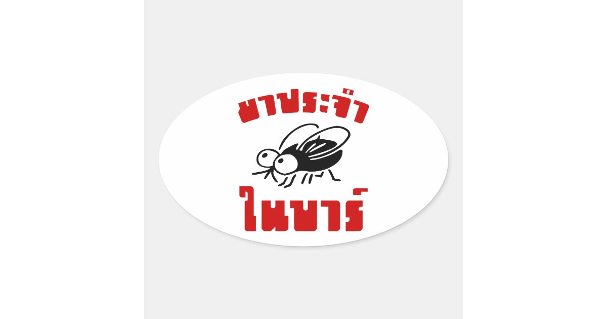 BARFLY ☆ Written in Thai Language Script ☆ Oval Sticker | Zazzle