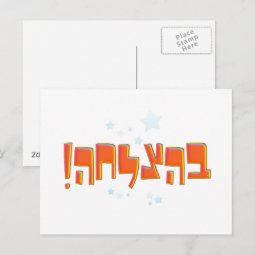 Behazlaha בהצלחה hebrew Good Luck Red Greeting Postcard | Zazzle