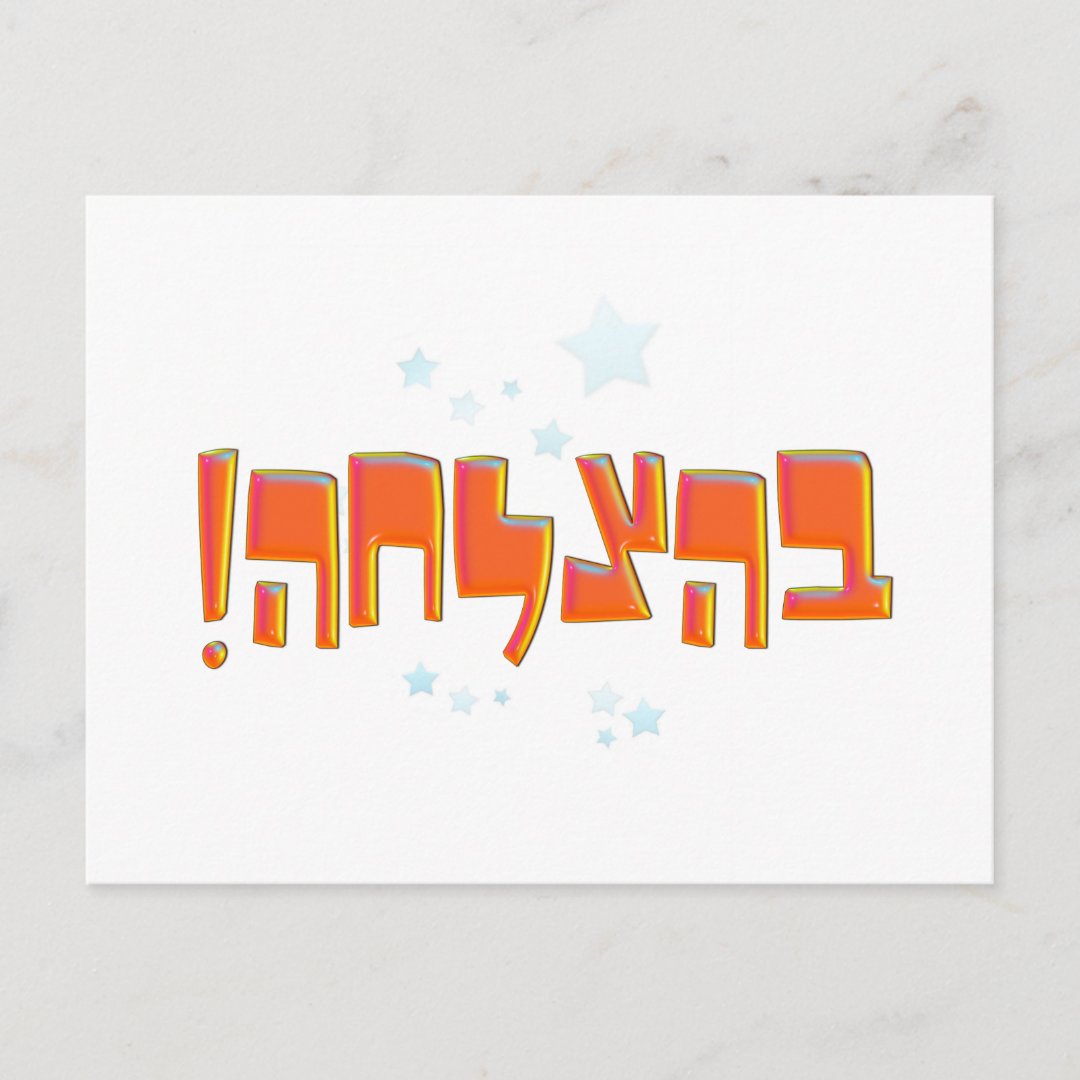 Behazlaha בהצלחה hebrew Good Luck Red Greeting Postcard | Zazzle