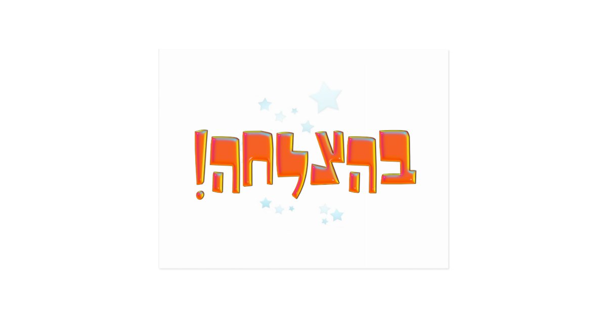 Behazlaha בהצלחה hebrew Good Luck Red Greeting Postcard | Zazzle.com