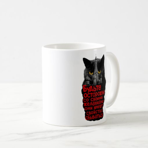 Behemoth the Cat (Bulgakov's Master and Margarita) Coffee Mug | Zazzle