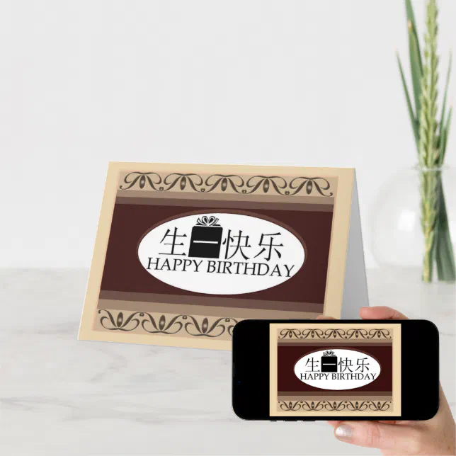 Birthday in Chinese Card | Zazzle