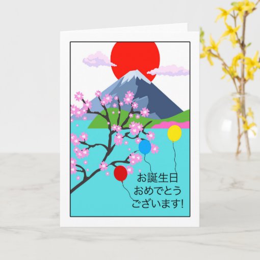 Birthday in Japanese Mount Fuji Cherry Blossoms Card | Zazzle