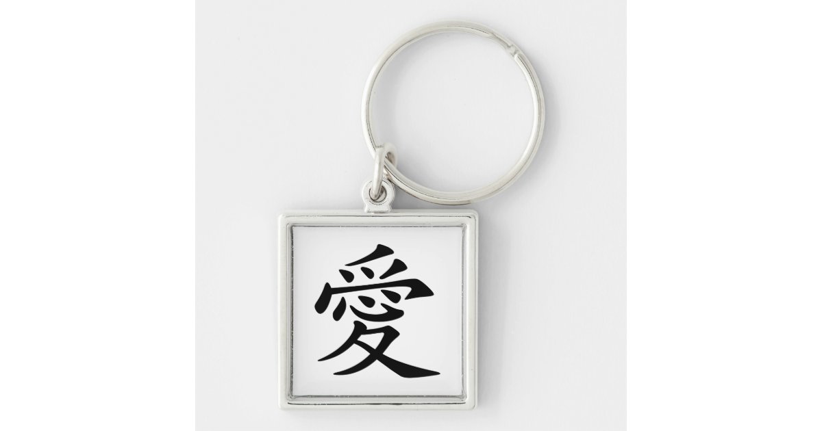 Black Chinese Love Symbol Keychain | Zazzle