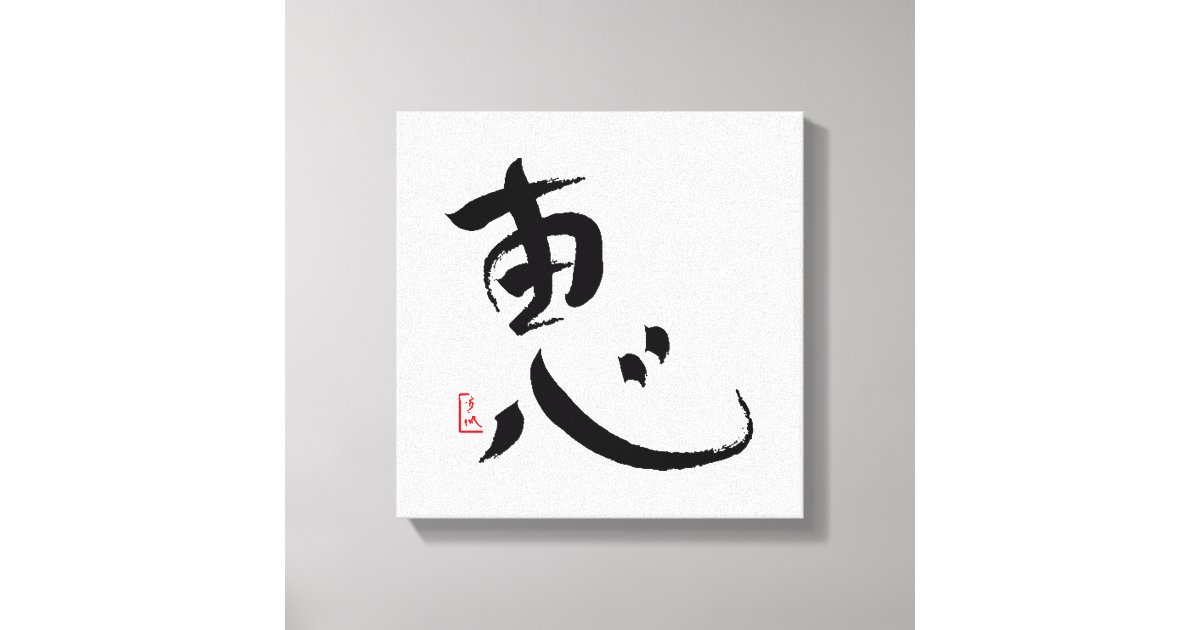 Blessing Japanese Kanji Wall Art | Zazzle