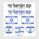 Blue and White Hebrew Zionist Stand with Israel Sticker | Zazzle