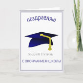 blue graduation cap - Congratulations in Russian Card | Zazzle