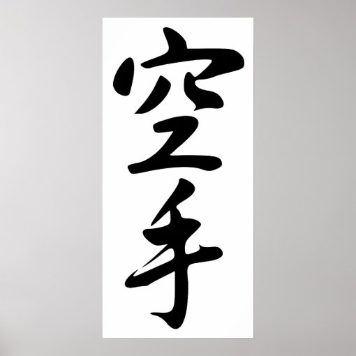 Calligraphy of the Japanese Word Karate Poster | Zazzle