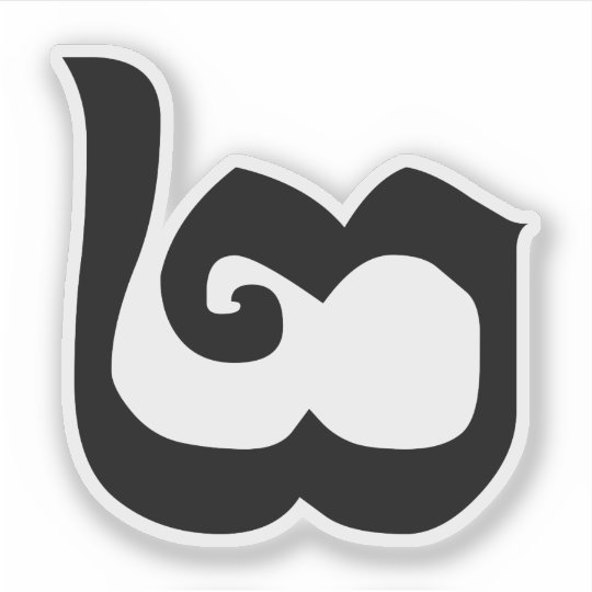 Cambodian Number 2 / Two / ២ (Pi) Khmer Language Sticker | Zazzle.com