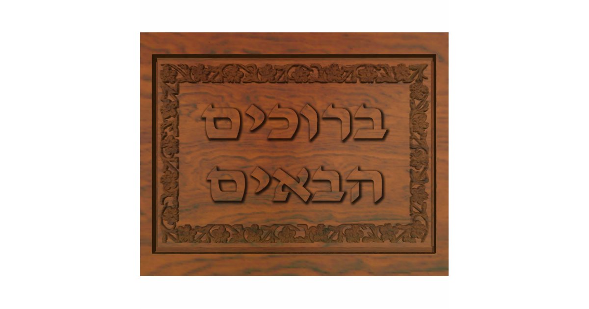 Carved Wood Welcome (Hebrew) Statuette | Zazzle