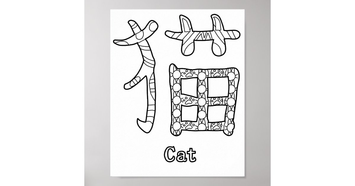 Cat Chinese Character Coloring Page Poster | Zazzle