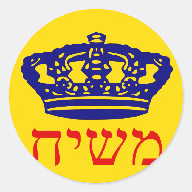 Chabad-Lubavitch Flag Mashiach Classic Round Sticker | Zazzle
