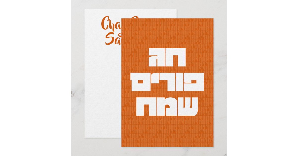 Chag Purim Sameach Happy Purim Greeting Card | Zazzle