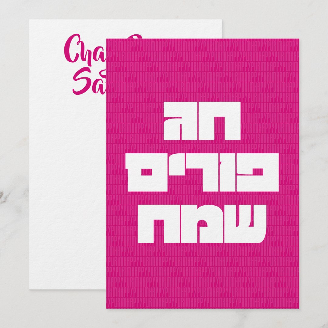 Chag Purim Sameach Happy Purim Greeting Card | Zazzle