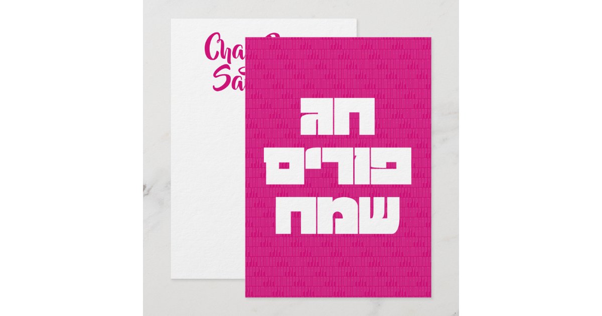 Chag Purim Sameach Happy Purim Greeting Card | Zazzle