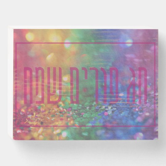 Chag Purim Sameach Purim Home Decor Wooden Box Sign | Zazzle.com