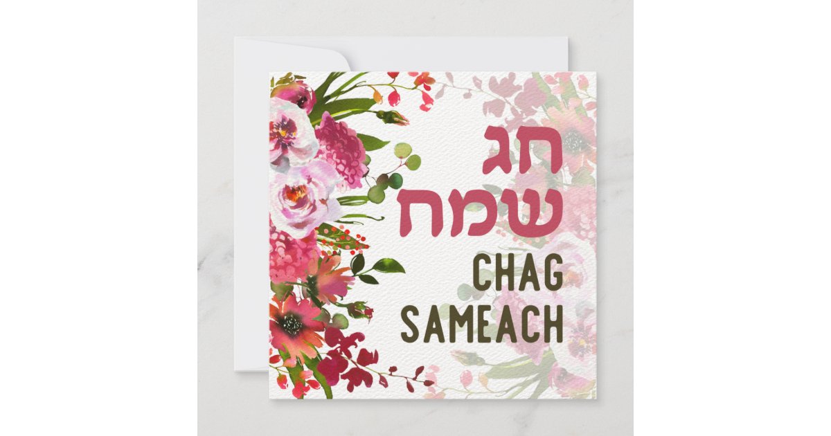 Chag Sameach - Happy Holidays in Hebrew | Zazzle