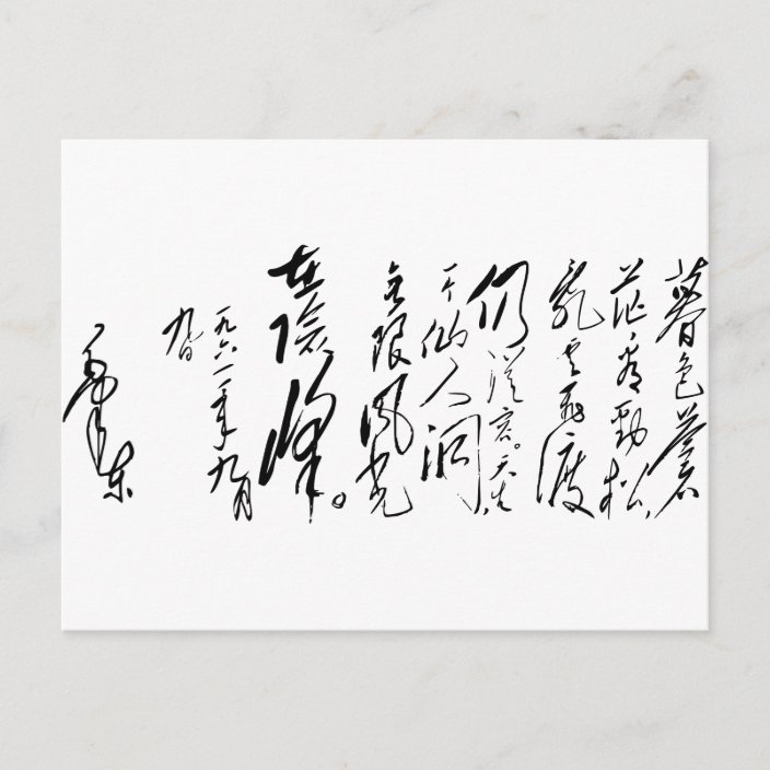 Chairman Mao Zedong Calligraphy Postcard | Zazzle.com
