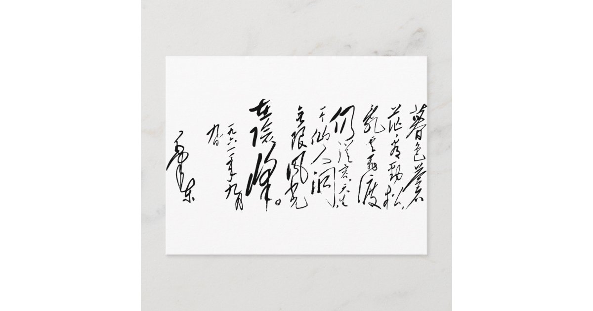 Chairman Mao Zedong Calligraphy Postcard | Zazzle
