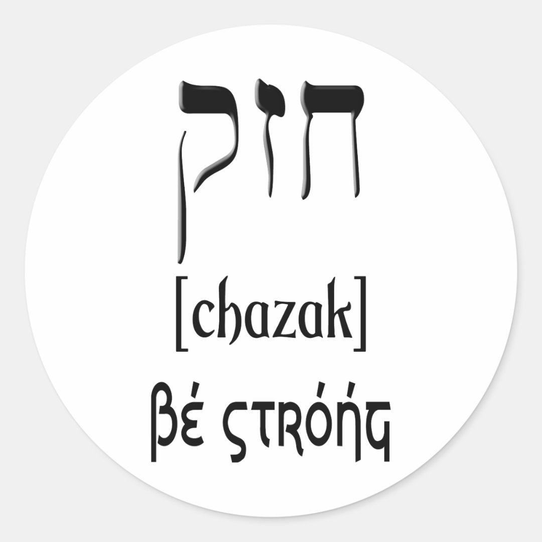 CHAZAK - BE STRONG - HEBREW ALEPH BETH CLASSIC ROUND STICKER | Zazzle
