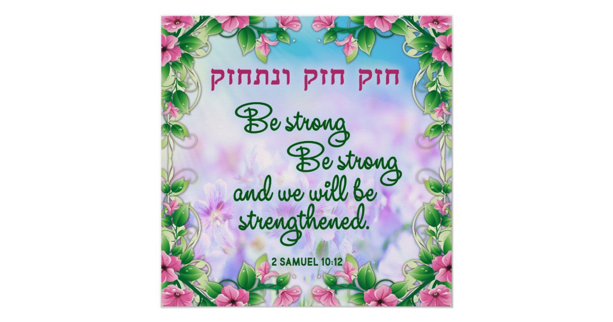 Chazak Chazak Be Strong Hebrew English Flowers Poster | Zazzle