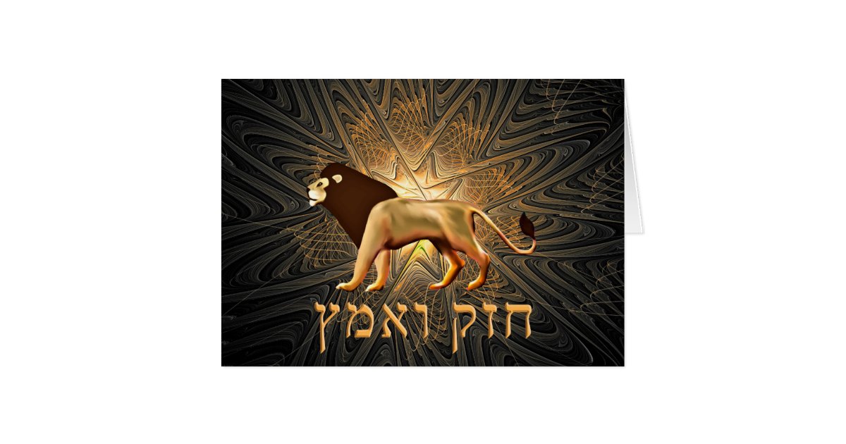 Chazak Ve'ematz | Zazzle