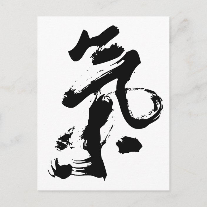 Chi or Qi in Chinese Calligraphy Brush Stroke Art Postcard | Zazzle.com