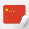 China’s PLA Flag – Chinese Emblem 中国人民解放军军旗（八一军旗) Mouse Pad | Zazzle